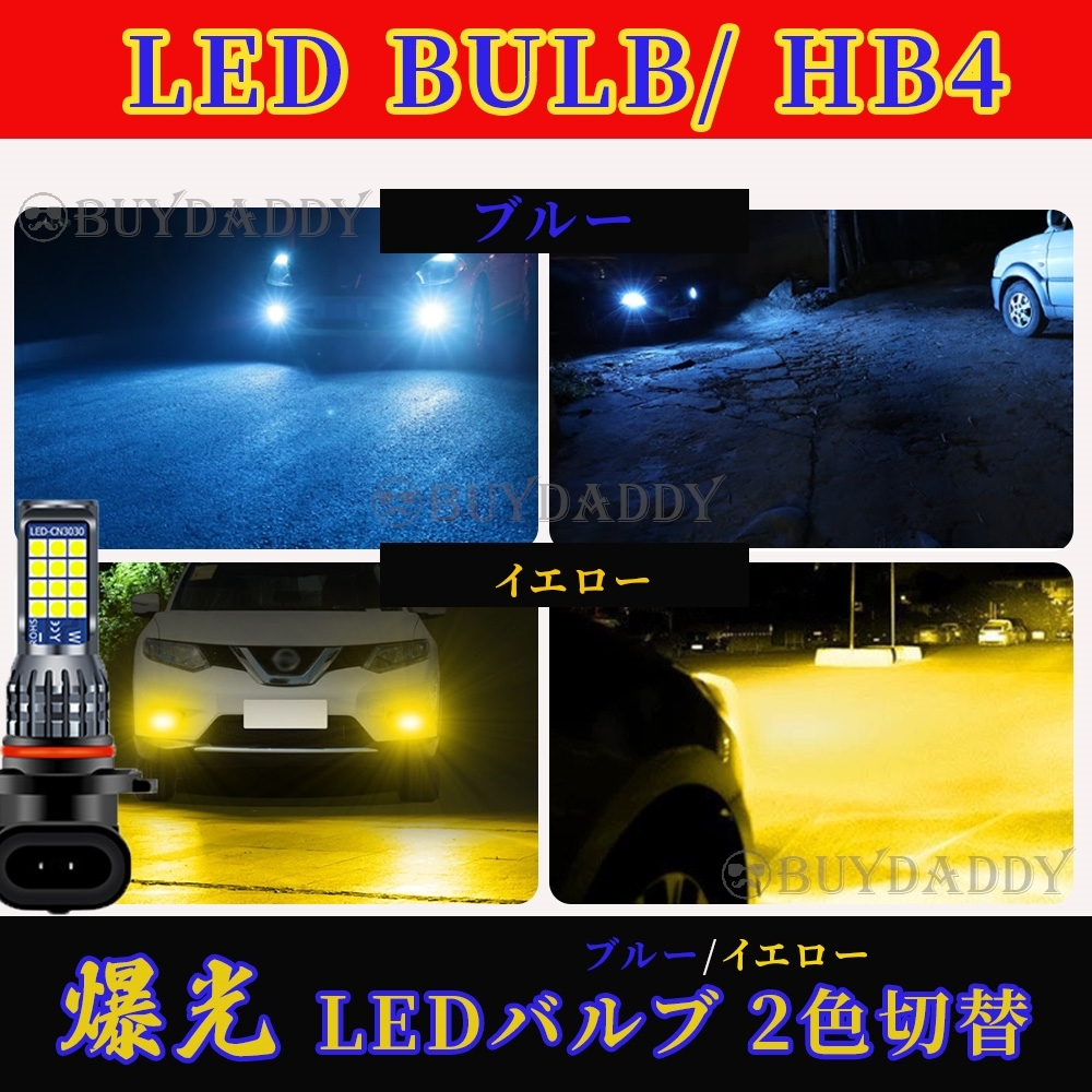 Yahoo!オークション - HB4 2色切替式 イエロー ブルー LED フォグラン...
