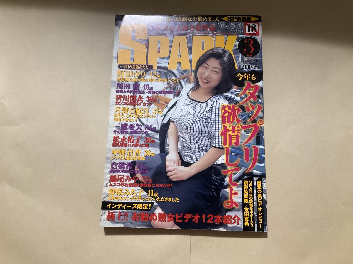 Yahoo!オークション - 中古【SPARK 2004年3月号】スパーク 年増美女大...