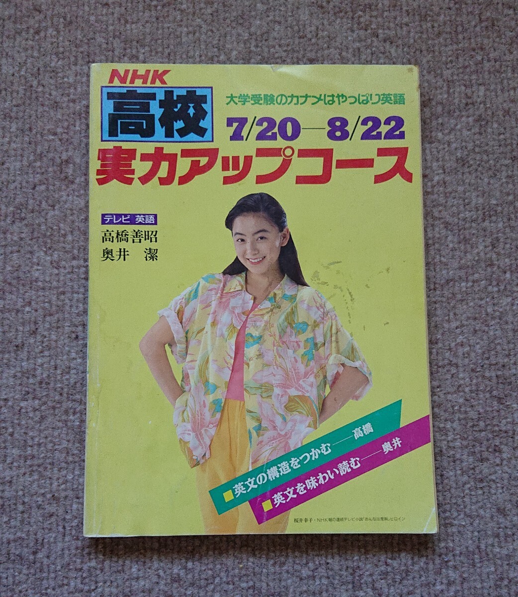 Yahoo!オークション - 『NHK高校実力アップコース』 1992年 高橋善昭 ...