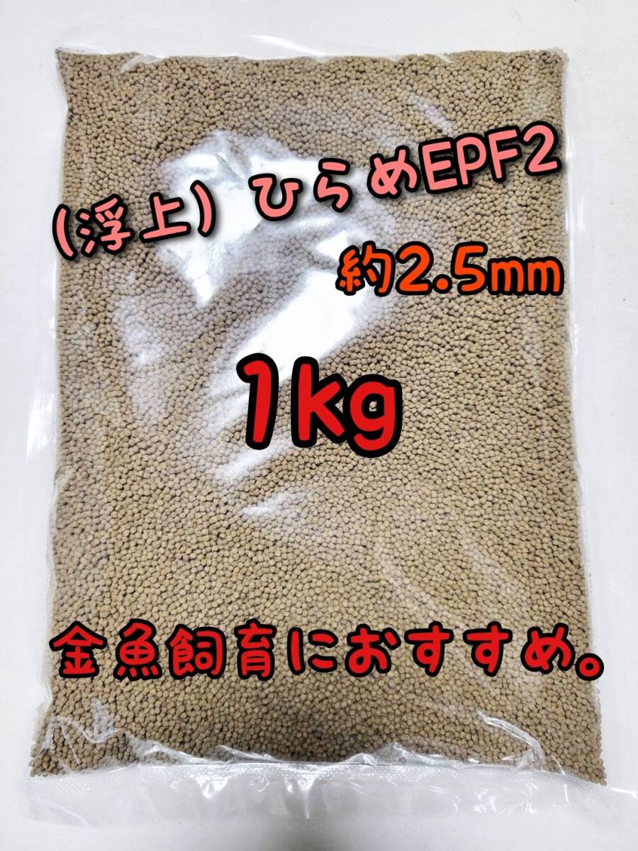 Yahoo!オークション - ひらめEPF2【浮上性】1kg 約2.5㎜ 金魚 錦鯉 熱...