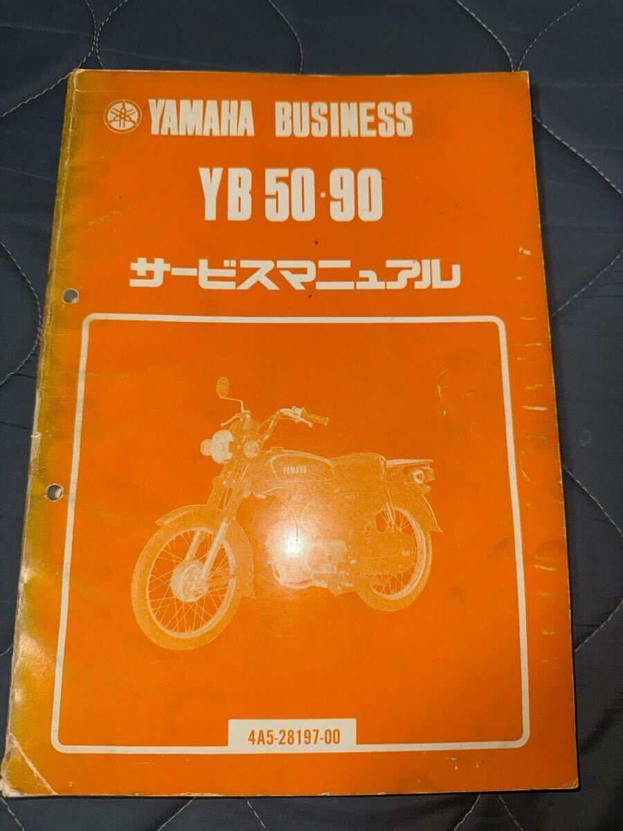 Yahoo!オークション - ヤマハ サービスマニュアル YB50 YB90