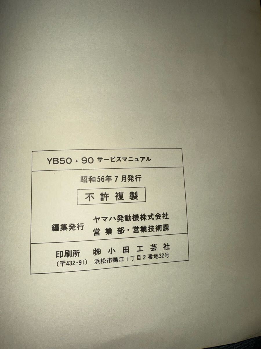 Yahoo!オークション - ヤマハ サービスマニュアル YB50 YB90