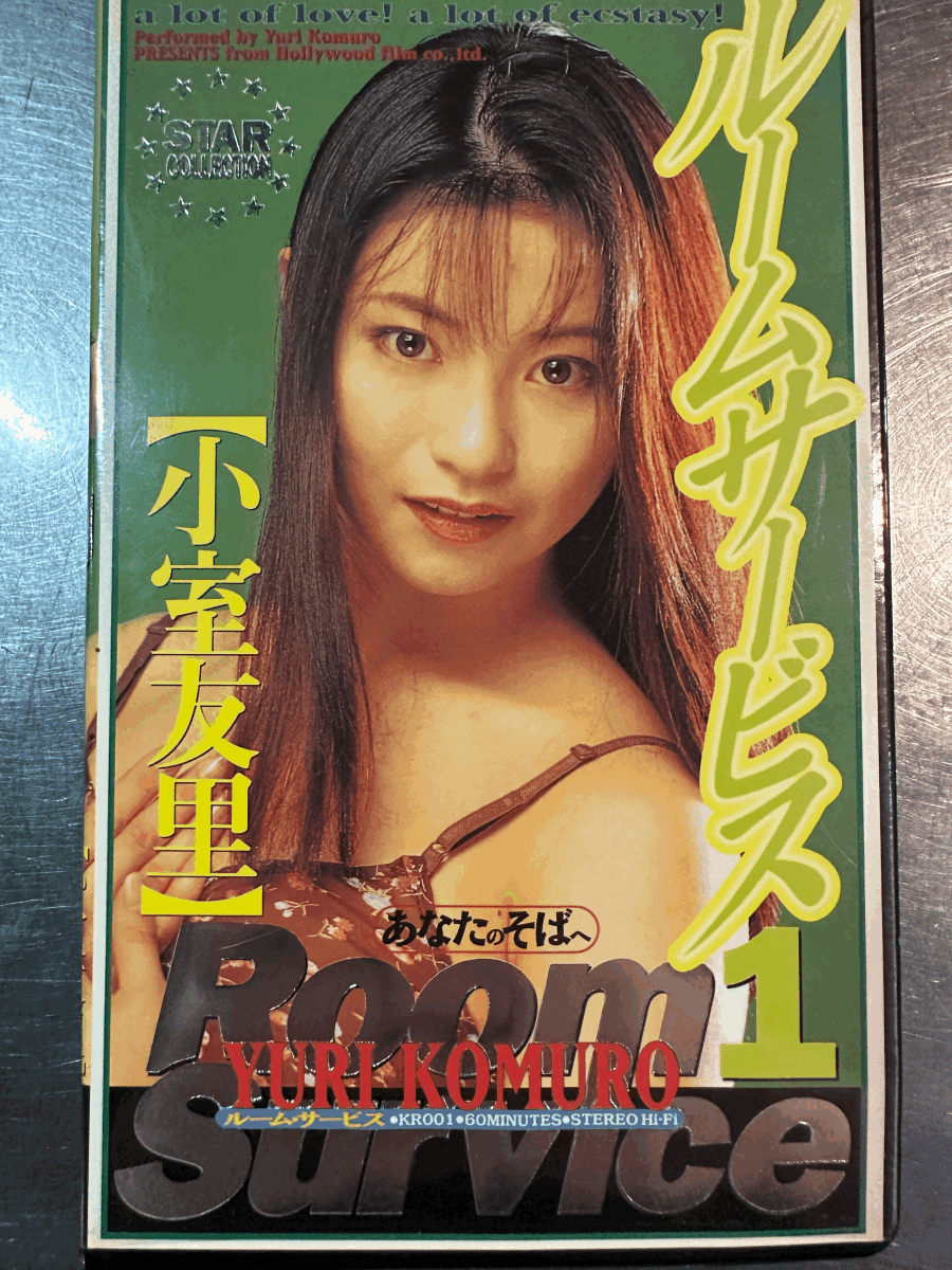 Yahoo!オークション - ルームサービス1 小室友里 再生確認済み
