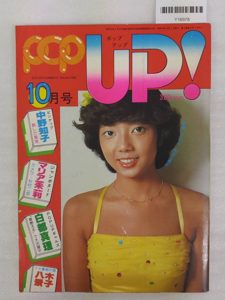 Yahoo!オークション - 『POPUP 1979年10月号』/中野知子 マリア茉莉 白...