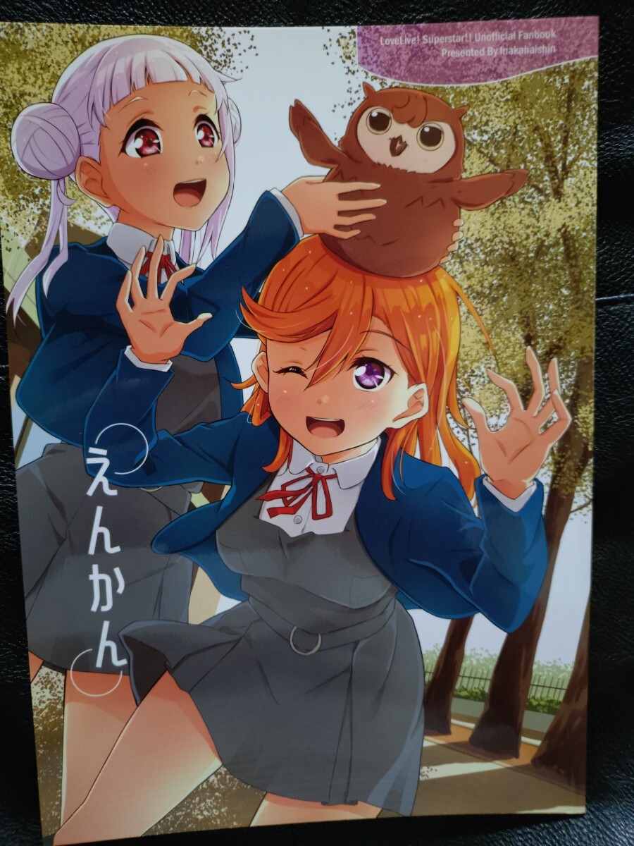 Yahoo!オークション - j258えんかん【ラブライブ スーパースター 】田...