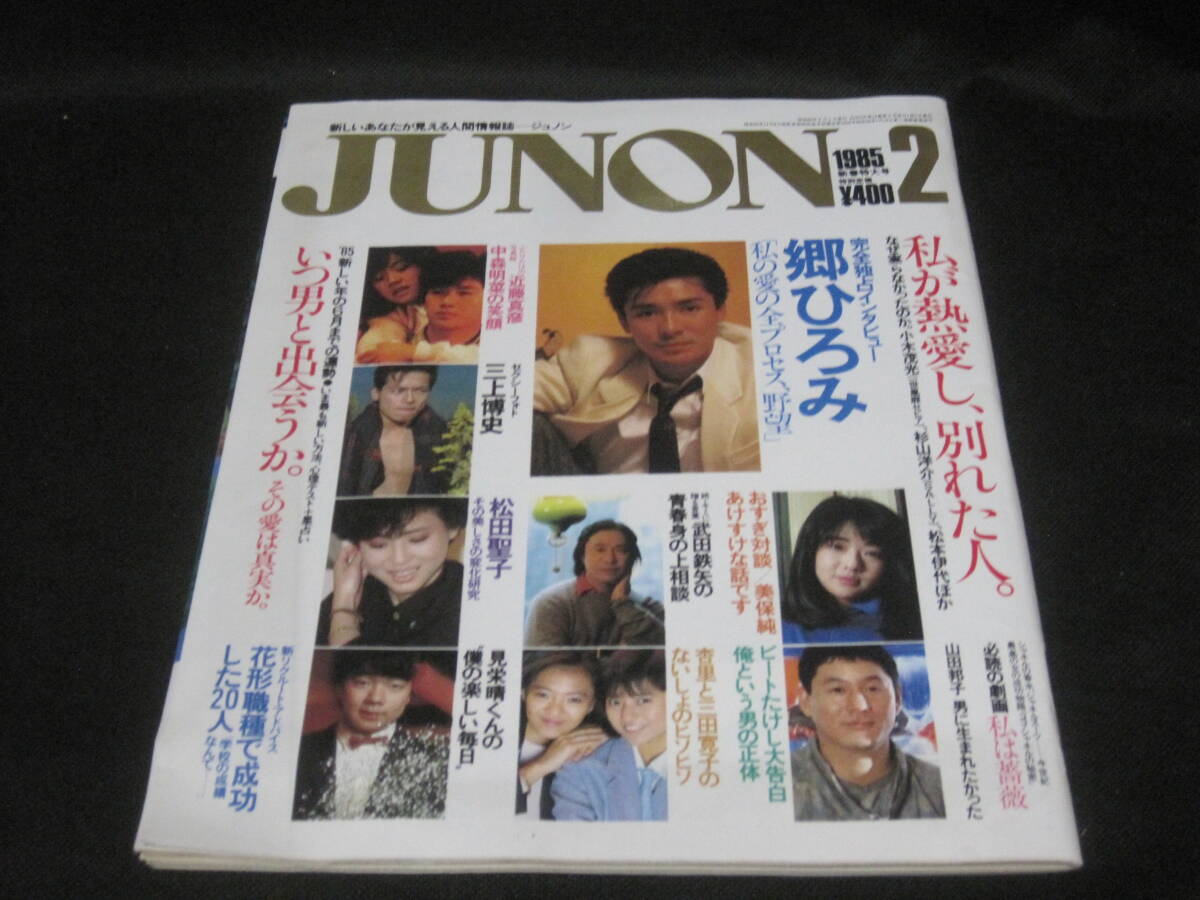 Yahoo!オークション - JUNON 1985年 2月号 ジュノン 近藤真彦 中森明菜...