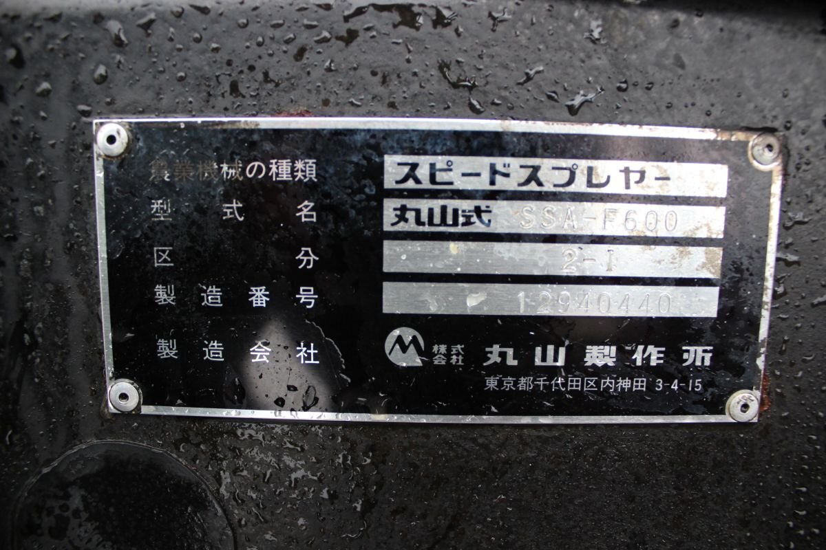Yahoo!オークション - 山形発 丸山 中古 スピードスプレーヤー SSA-F60...