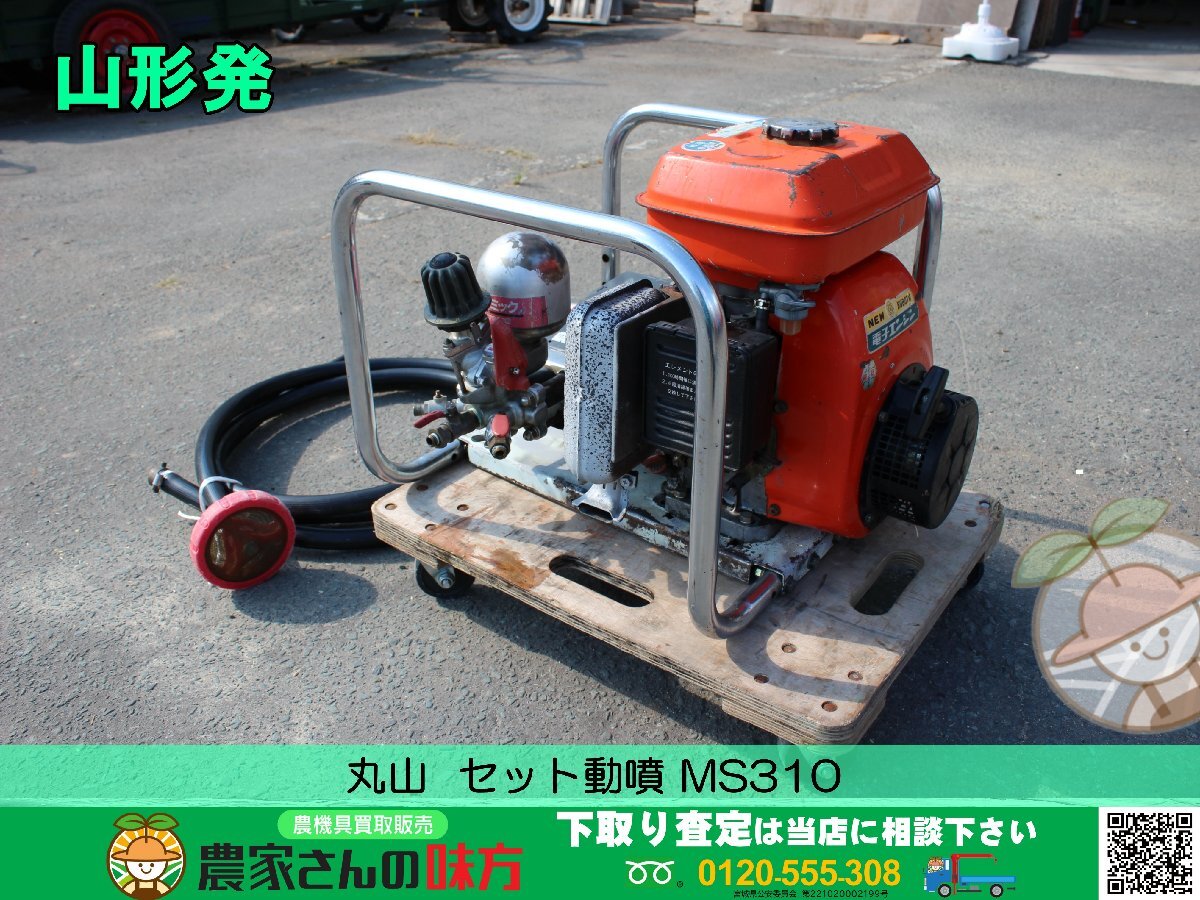 Yahoo!オークション - 山形発 丸山 中古 セット動噴 MS310