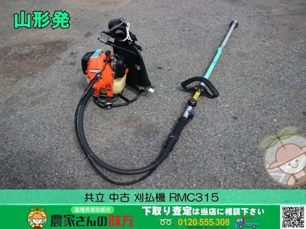 Yahoo!オークション - 山形発 共立 中古 刈払機 RMC315