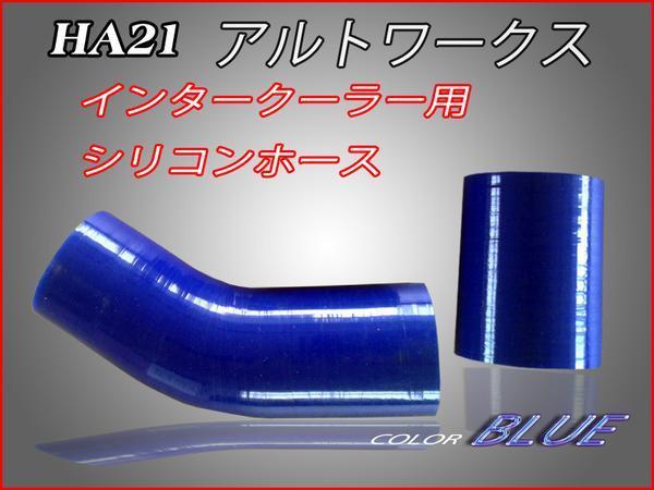 Yahoo!オークション - アルトワークスHA21インテーク用シリコンホ...
