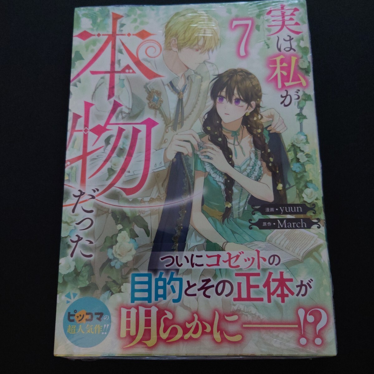 Yahoo!オークション - 未読本『実は私が本物だった』7巻 yuun March