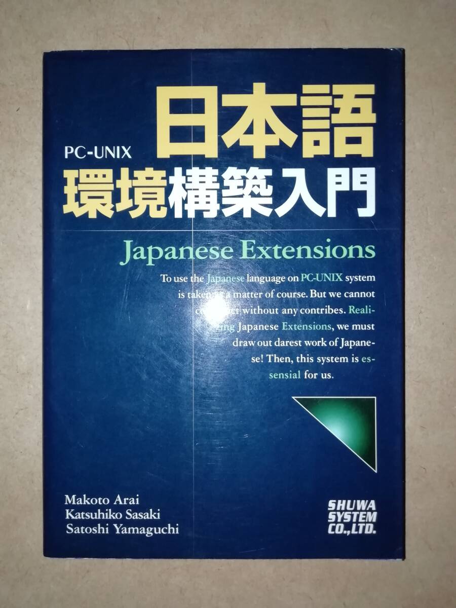 Yahoo!オークション - PC-UNIX日本語環境構築入門