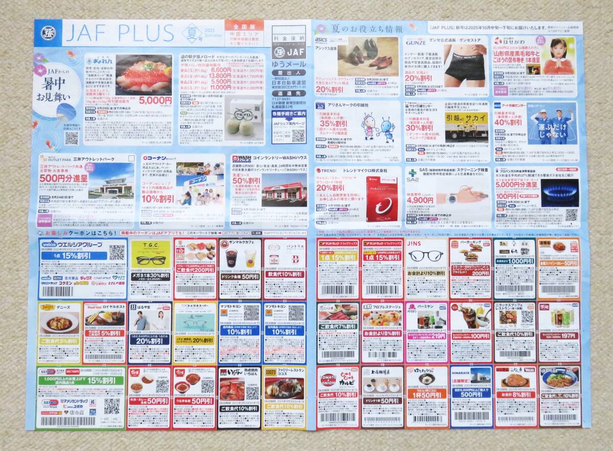 Yahoo!オークション - JAF PLUS 2025夏号 中国エリア クーポン/割引券 ...