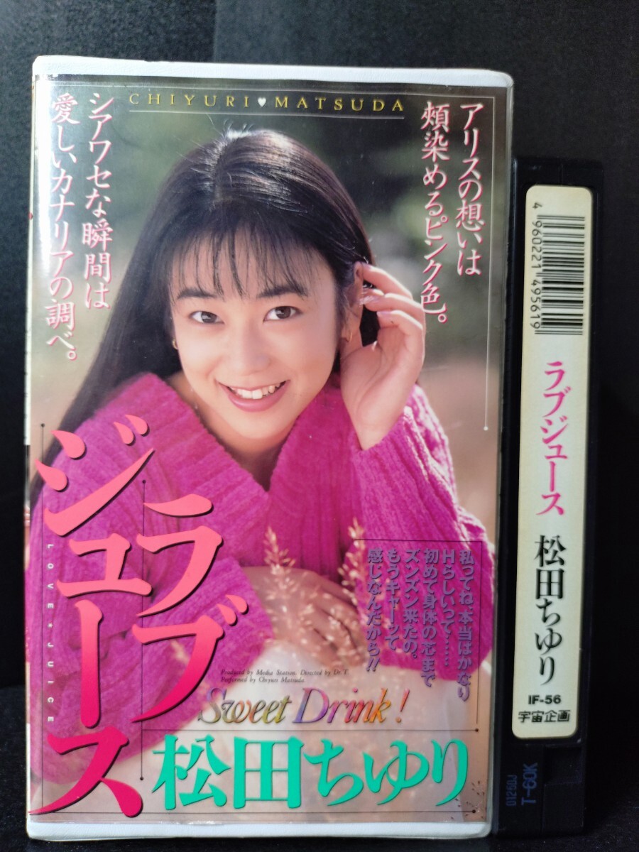 Yahoo!オークション - 516 ラブジュース 松田ちゆり VHS