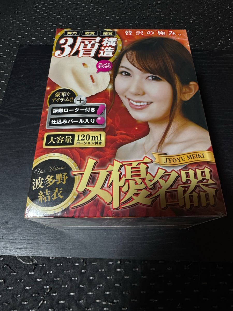 Yahoo!オークション - [未使用・未開封]女優名器 波多野結衣