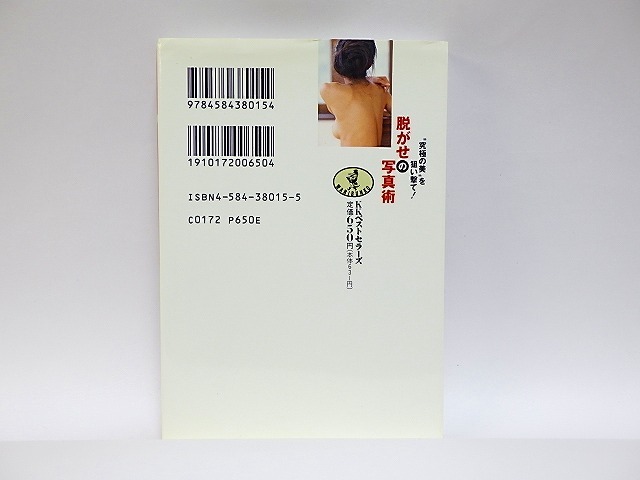 Yahoo!オークション - 脱がせの写真術 長友健二著 初版 G971 A book o...