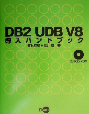 Yahoo!オークション - DB2 UDB V8導入ハンドブック/栗林克明(著者) 福...