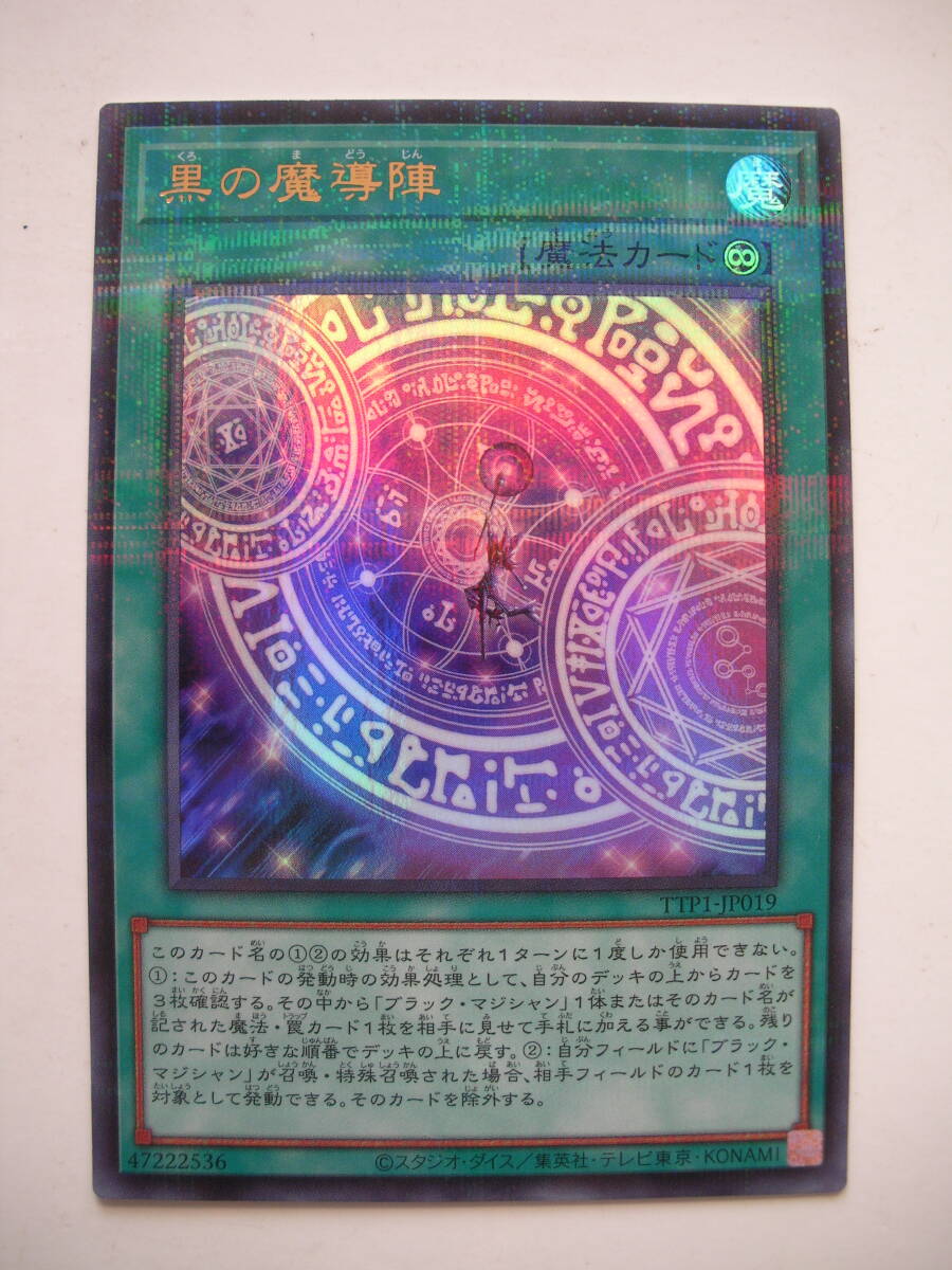 Yahoo!オークション - 即決 遊戯王 TTP1 黒の魔導陣 ウルトラパラレル