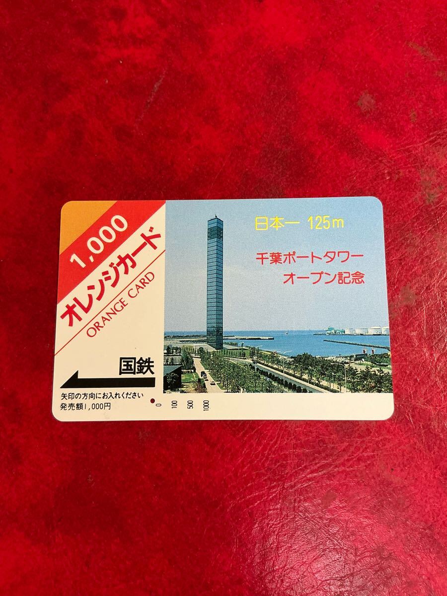 Yahoo!オークション - C499 1穴 使用済み オレカ 国鉄 フリー 千葉ポー...