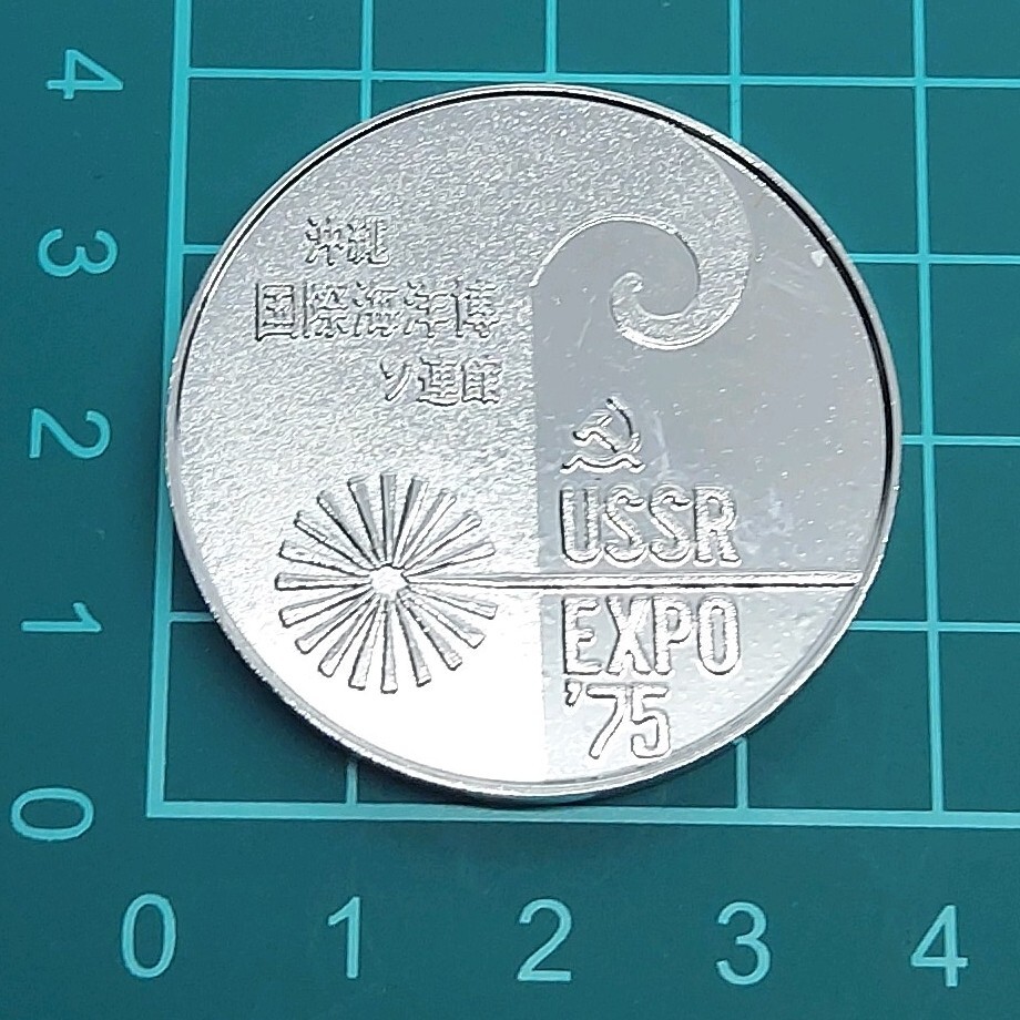 Yahoo!オークション - 記念メダル EXPO75 1975年 沖縄国際海洋博 ソ連...
