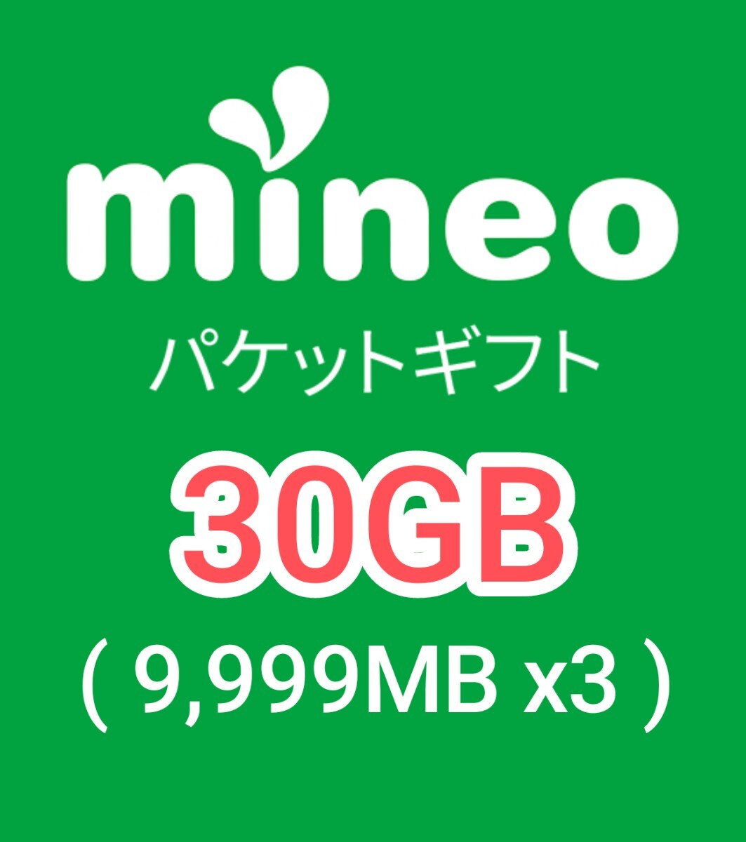 mineo パケットギフト 約30GB 9 999MB×3 匿名(携帯電話、スマートフォン)｜売買されたオークション情報、yahooの商品情報をアーカイブ公開 - オークファン（aucfan.com）