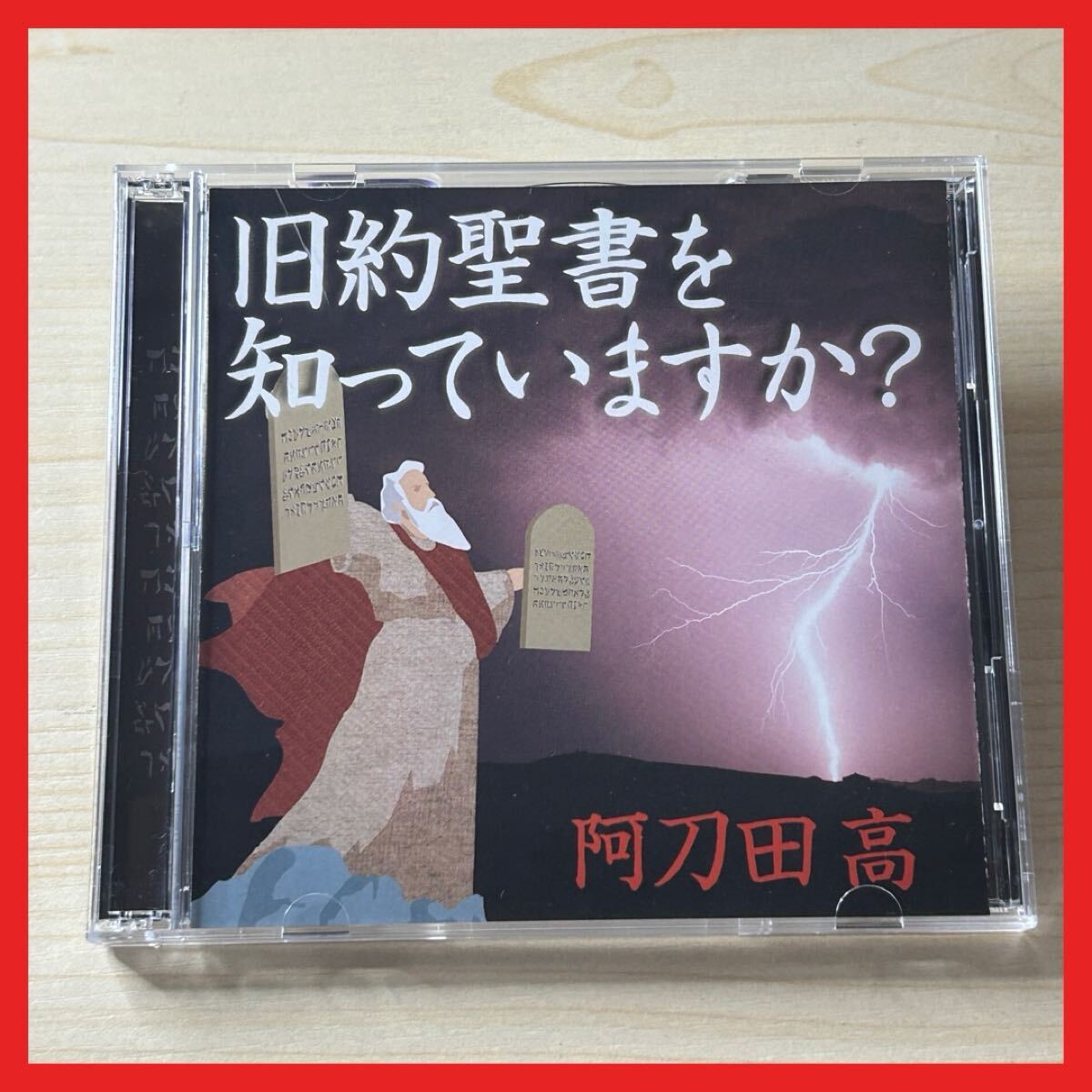 Yahoo!オークション - 【SC26】【盤面良好】CD／阿刀田高／旧約聖書を...