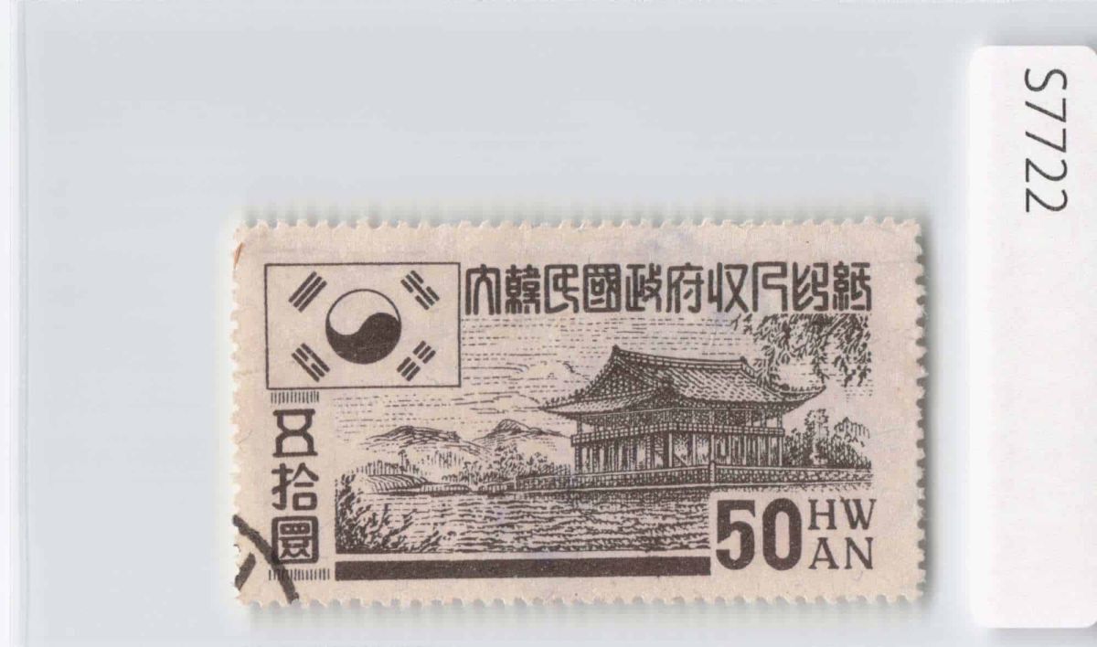 Yahoo!オークション - [令]韓国収入印紙 50ファン 収入証紙 切手[S772...