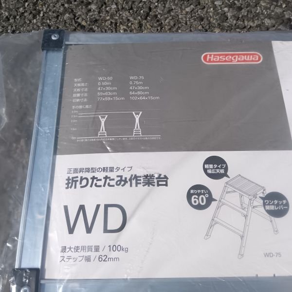 Yahoo!オークション - 【店頭引取限定】 長谷川 WD-75b 折りたたみ作業...