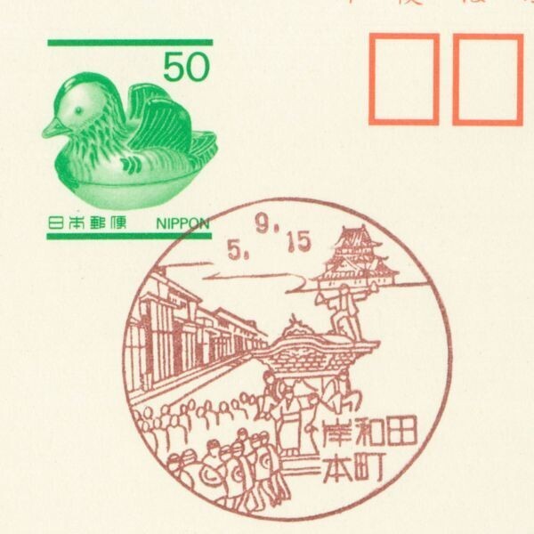 Yahoo!オークション - 風景印 平日 大阪・岸和田本町・H9.5.15