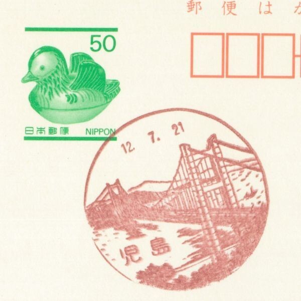 Yahoo!オークション - 風景印 平日 岡山・児島・H12.7.21