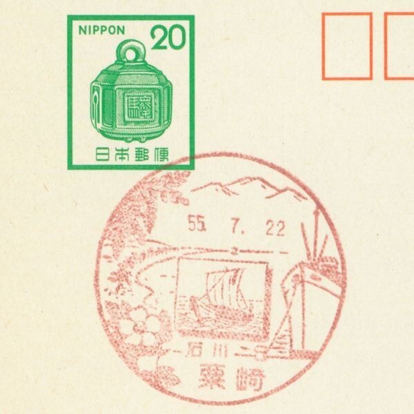 Yahoo!オークション - 風景印 終日 石川・粟崎・S55.7.22・欠品