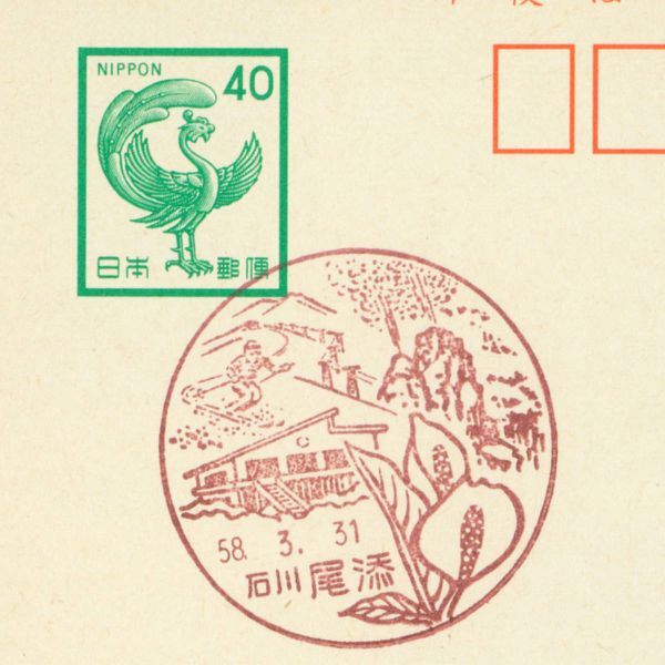 Yahoo!オークション - 風景印 終日 石川・尾添・S58.3.31