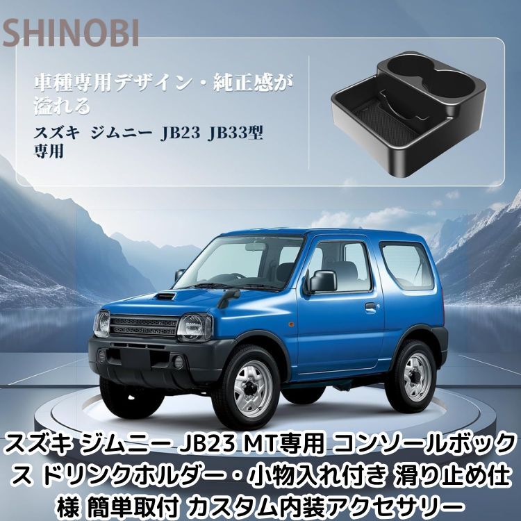Yahoo!オークション - スズキ ジムニー JB23 MT専用 コンソールボック...
