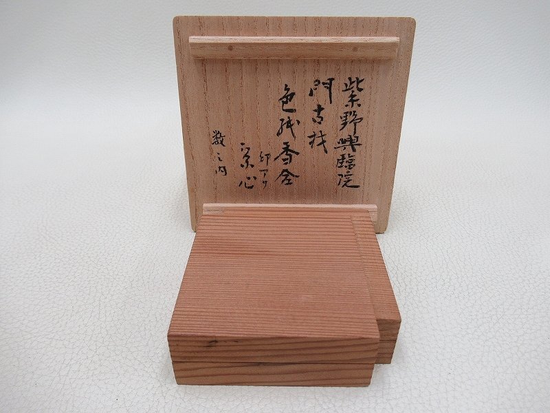 Yahoo!オークション - D2031 堀内宗心 書付 在判 紫野 興臨院 門古材 ...