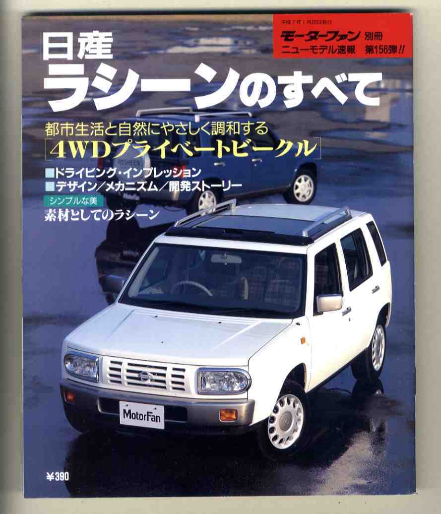 Yahoo!オークション - 【h0051】95.1 ニューモデル速報 第156弾 日産...