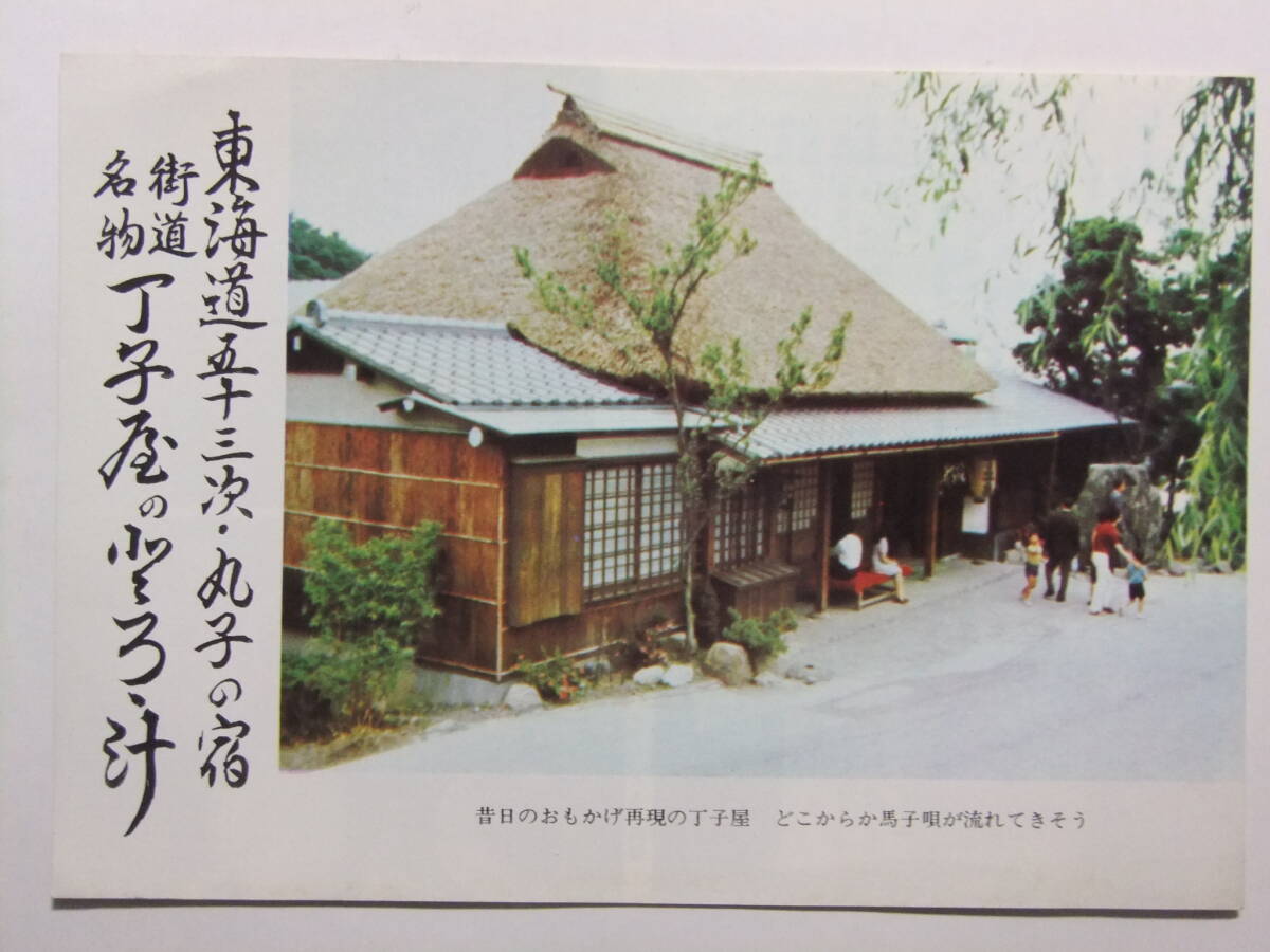 Yahoo!オークション - B-6227 静岡県 丸子の宿 丁子屋のとろろ汁 営業...