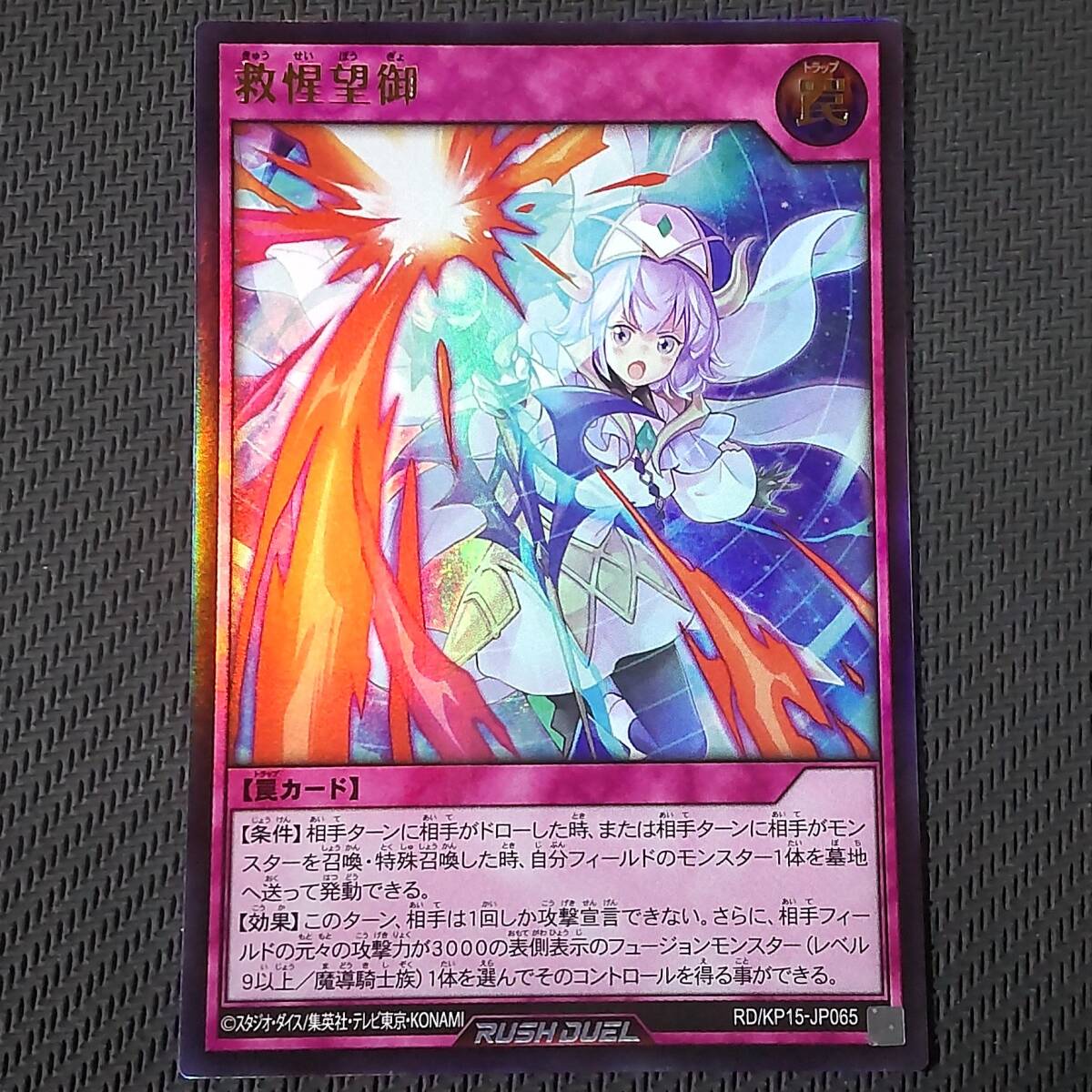 Yahoo!オークション - RD/KP15-JP065 UR 救惺望御 ウルトラレア 遊戯王...