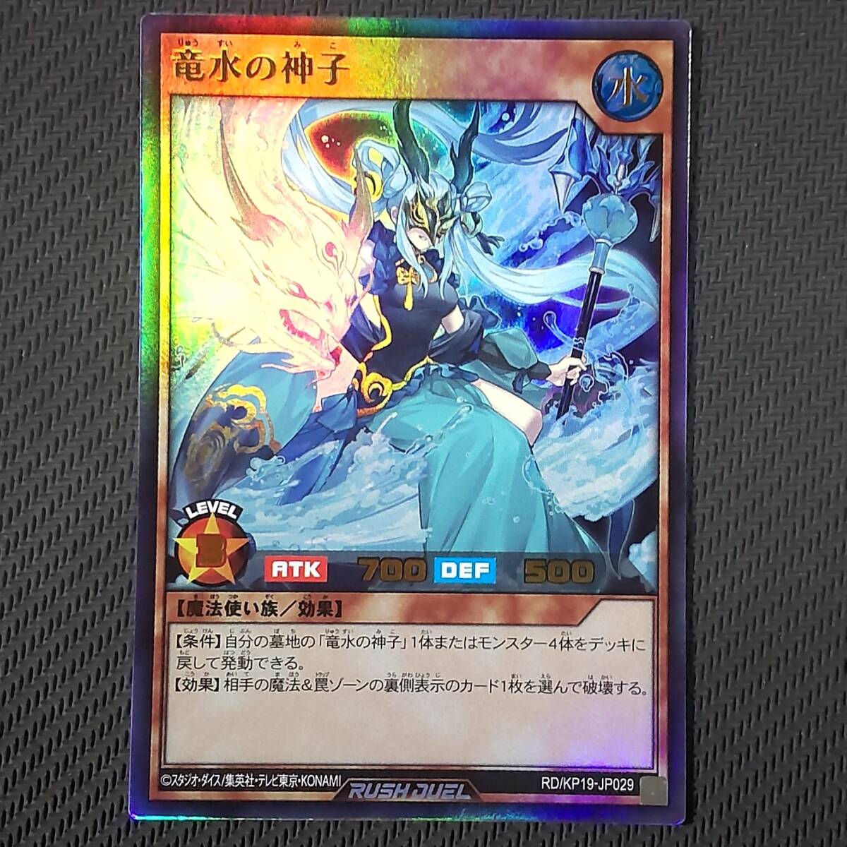 Yahoo!オークション - RD/KP19-JP029 UR 竜水の神子 ウルトラレア 遊戯...