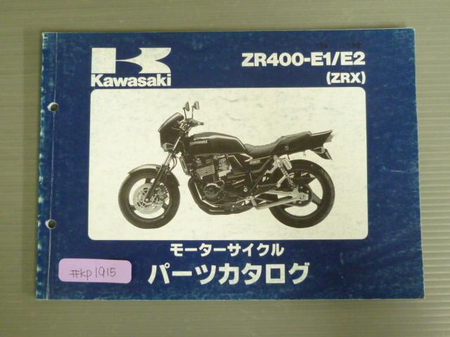 Yahoo!オークション - ZR400-E1 E2 ZRX カワサキ パーツリスト パーツ...