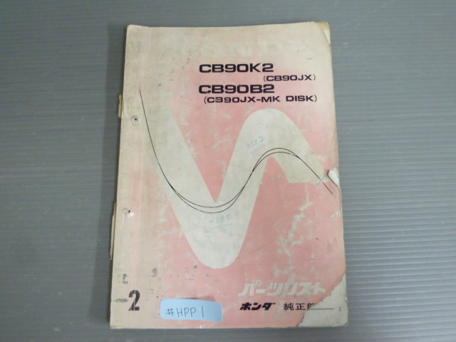 Yahoo!オークション - CB90K2 CB90B2 CB90JX 2版 ホンダ パーツリスト ...
