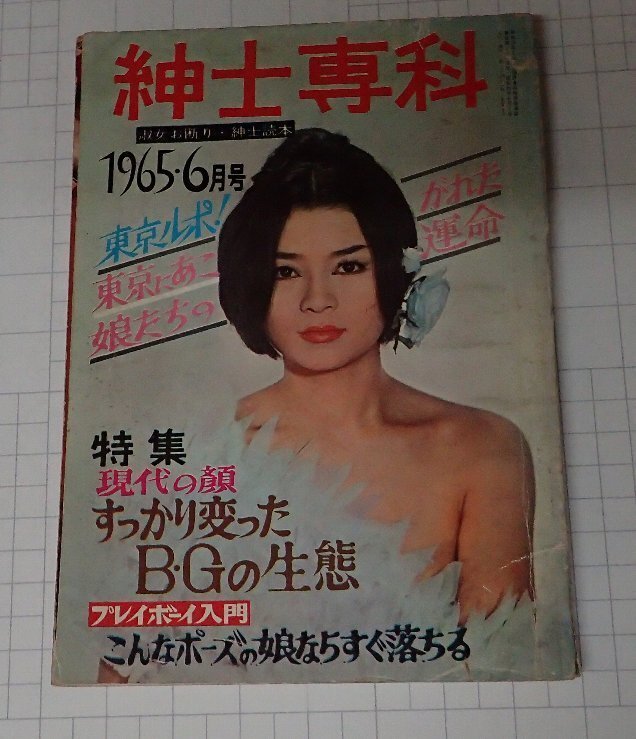 Yahoo!オークション - 「紳士専科 1965年6月号」
