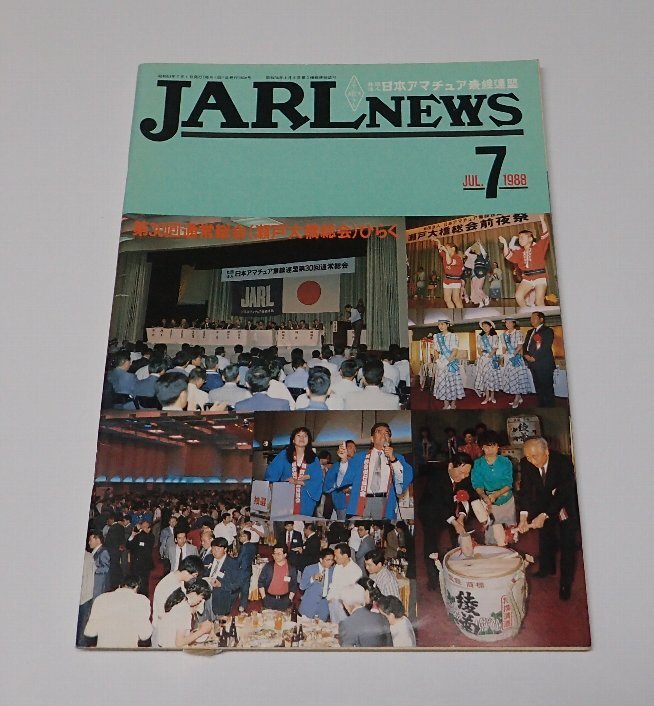 Yahoo!オークション - 「JARL NEWS 1988年7月」 日本アマチュア無線連...