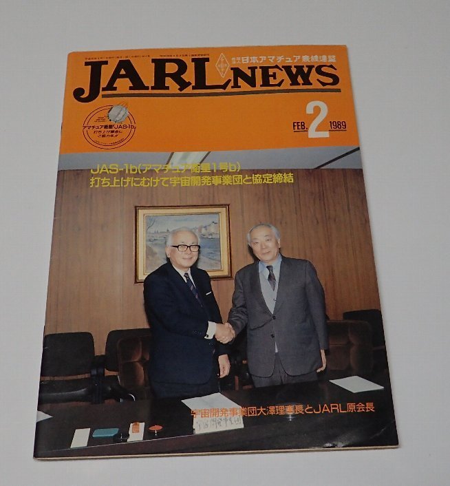 Yahoo!オークション - 「JARL NEWS 1989年2月」 日本アマチュア無線連...