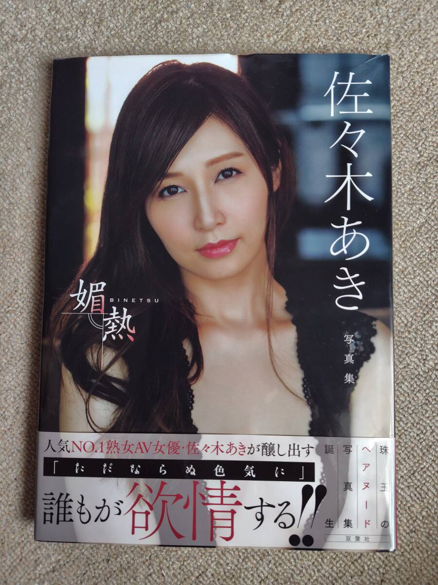 Yahoo!オークション - 佐々木あき写真集 媚熱 双葉社