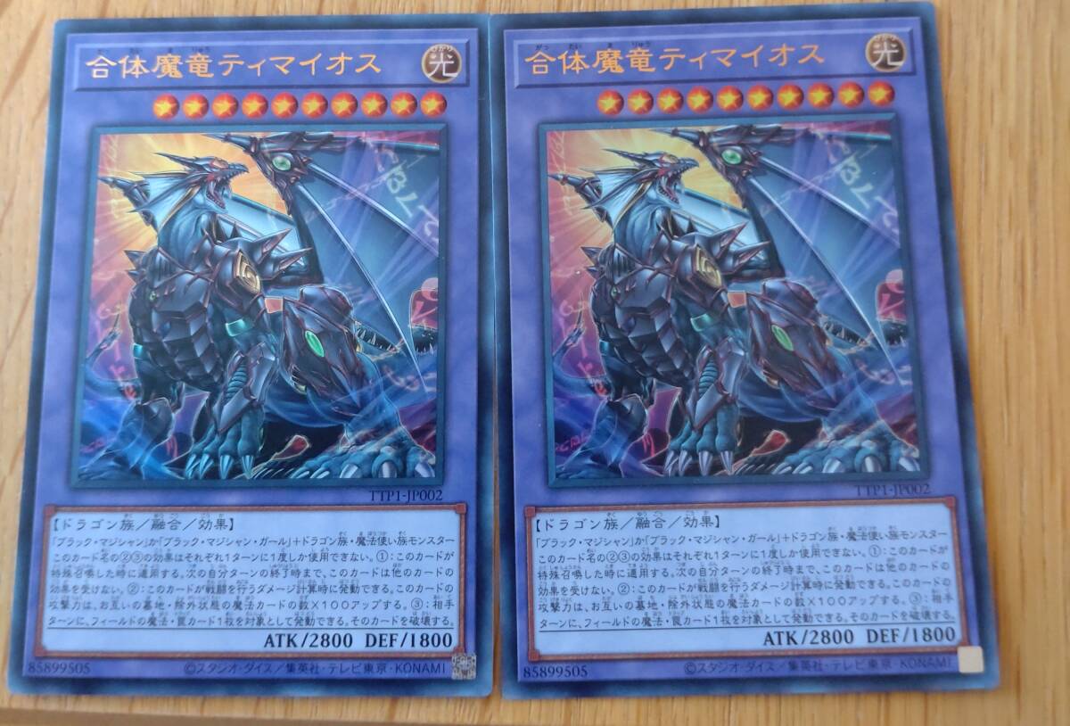 Yahoo!オークション - 遊戯王 合体魔竜ティマイオス ウルトラレア TTP1...