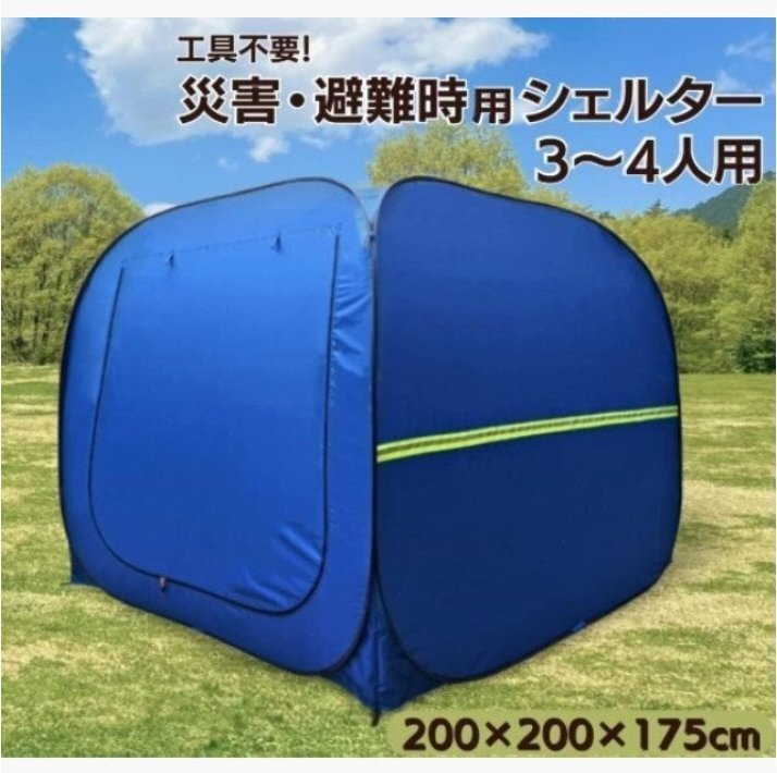 避難テント プライベート ワンタッチ 3 4人用 着替え用 防災 室内シェルター プライバシーテント コンパクト収納バッグ イベント(その他)｜売買されたオークション情報、yahooの商品情報 ...