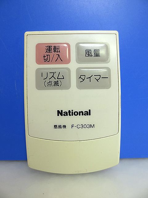Yahoo!オークション - T147-383 ナショナル National 扇風機リモコン F...