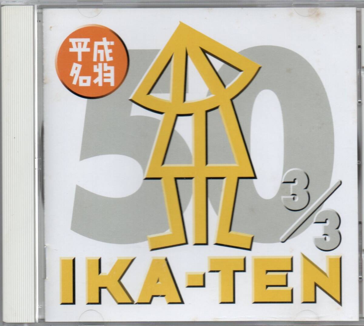 Yahoo!オークション - いか天 ザ・50 Vol.3 イカ天 1998年盤 APCA-225 ...