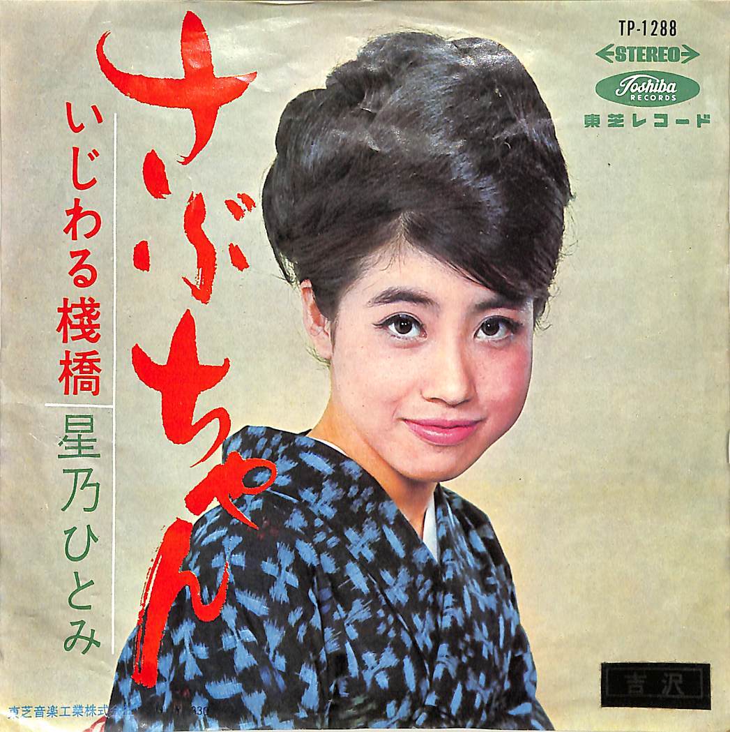 Yahoo!オークション - C00186362/EP/星乃ひとみ「さぶちゃん/いじわる...