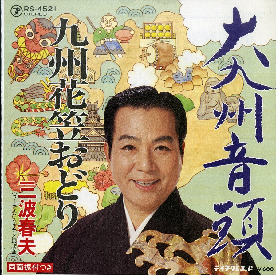 Yahoo!オークション - C00138559/EP/三波春夫「大九州音頭/九州花笠お...